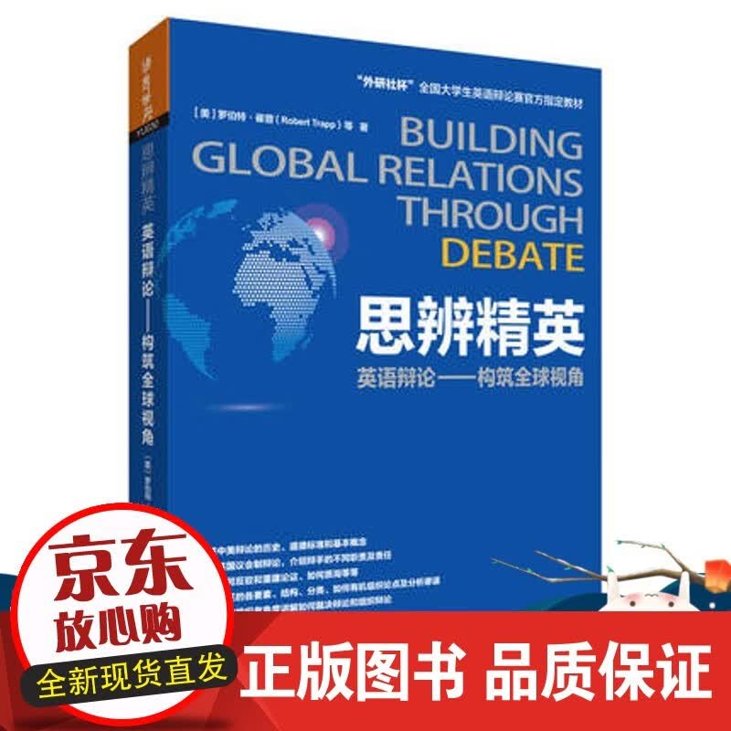 图书思辨精英:英语辩论构筑视角