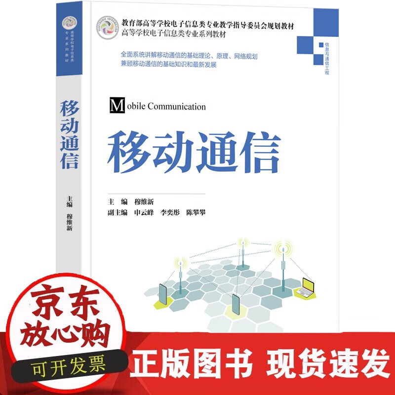 速发 移动通信（高等学校电子信息类专业系列教材）穆维新，申云峰，李奕彤，陈攀攀，侯艳阳，清华大学出版