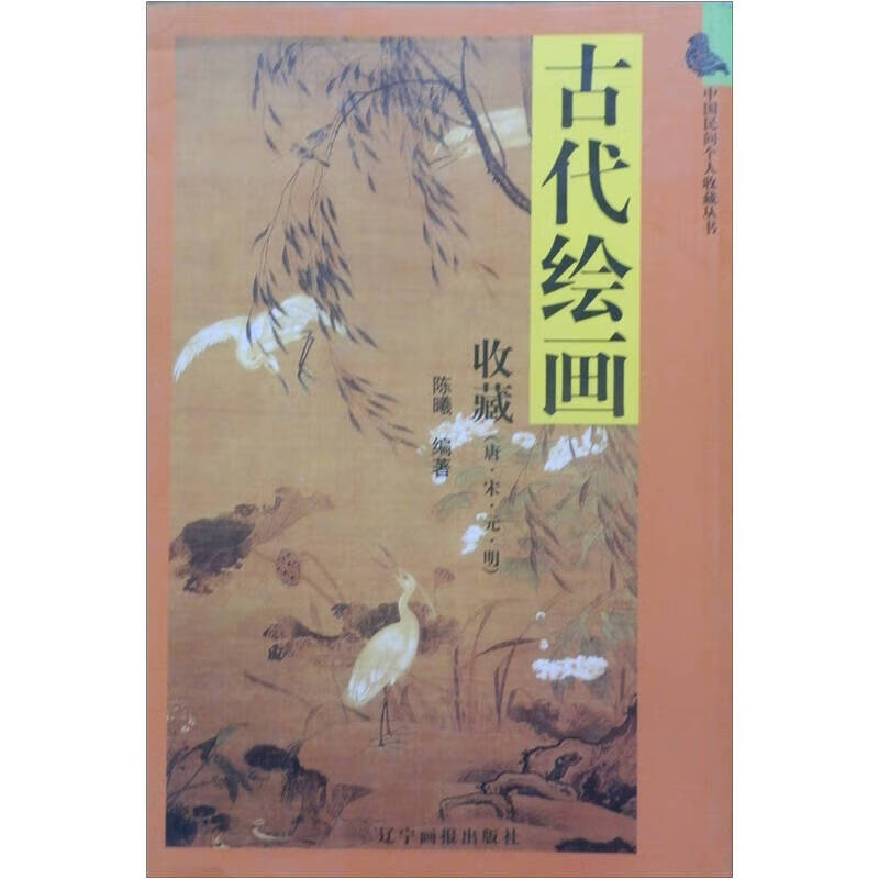古代绘画收藏（唐宋元明）【好书】
