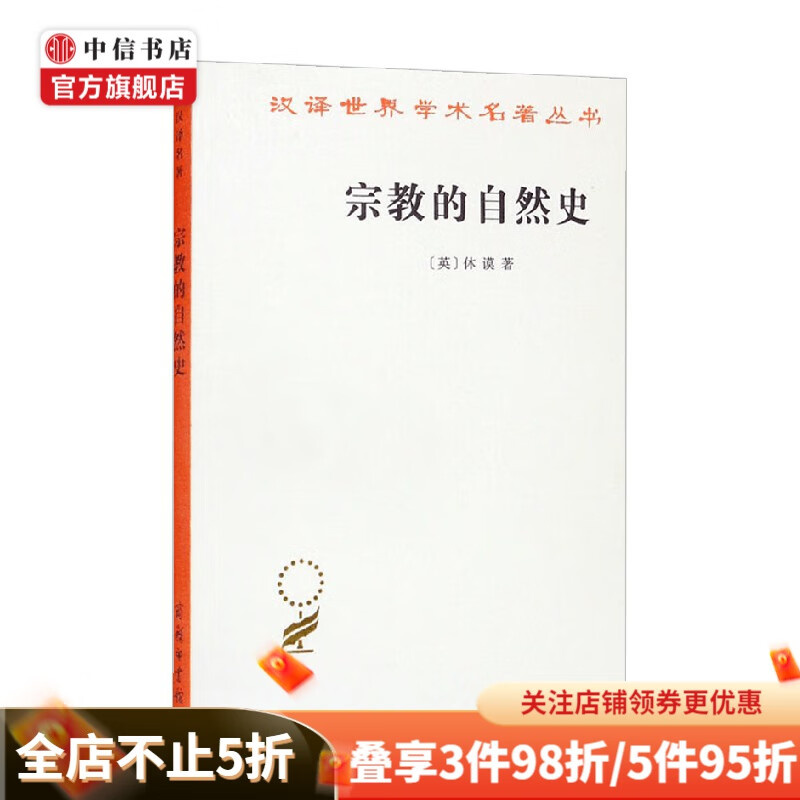 宗教的自然史 汉译世界学术名著丛书 休谟 著 宗教 中信书店