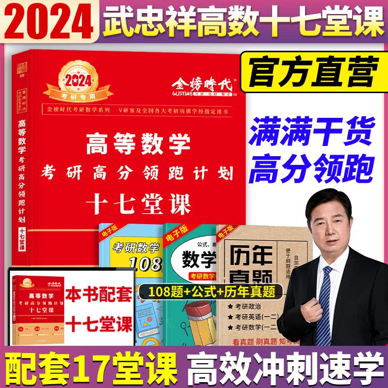 2024考研数学武忠祥高等数学高分计划解题密码选填题解答题十七堂课17堂课线代九堂课概率论七堂课数学一二三 搭李永乐线代660题 武忠祥17堂课