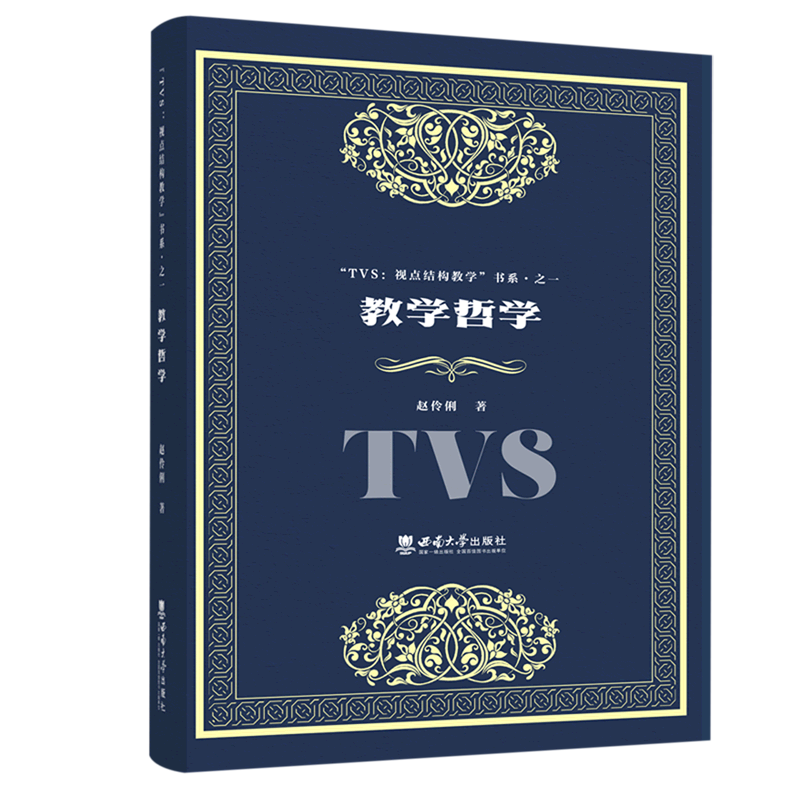 教学哲学/TVS视点结构教学书系