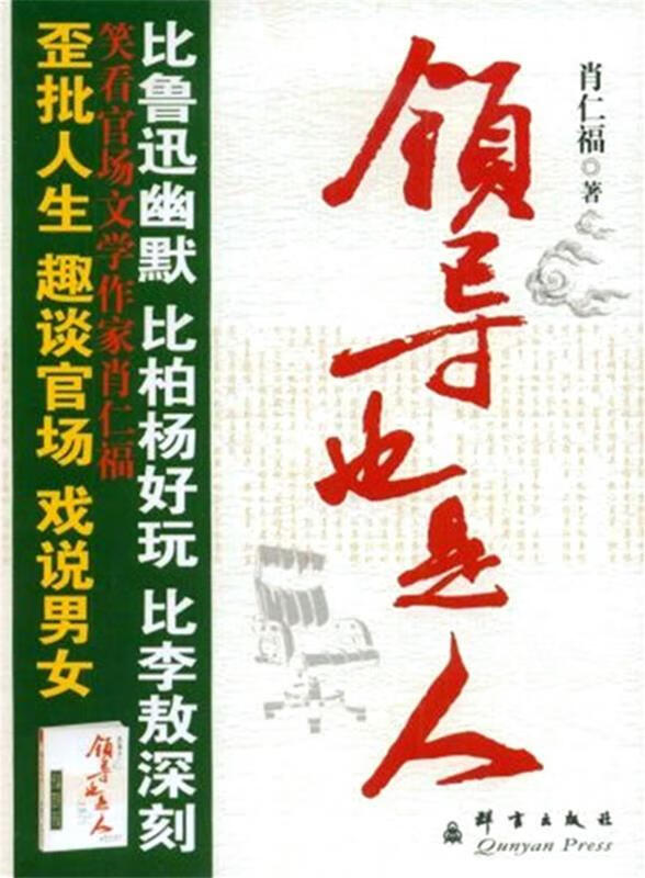 领导也是人 肖仁福 著