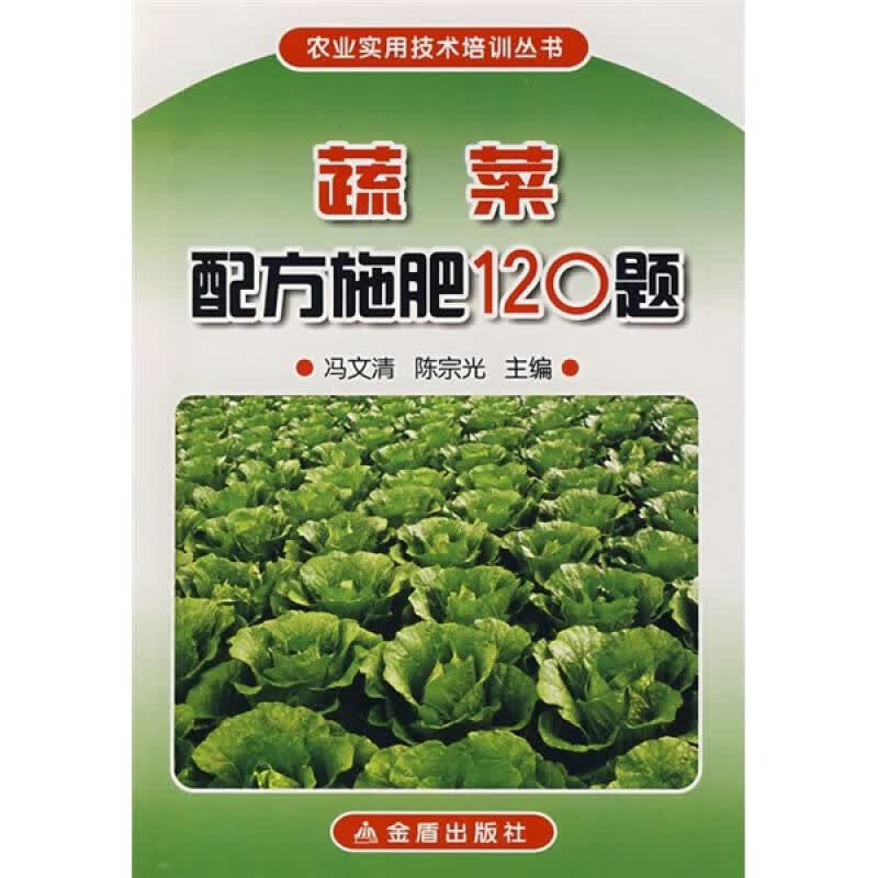 蔬菜配方施肥120题【好书】