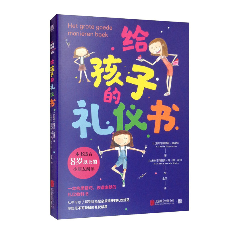 给孩子的礼仪书