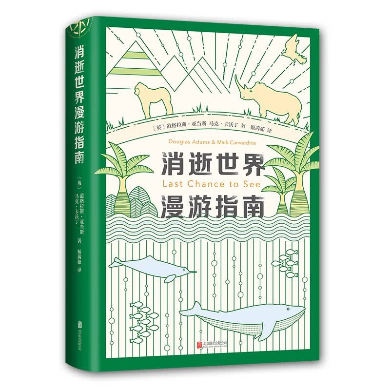 消逝世界漫游指南 (英)道格拉斯·亚当斯(英)马克·卡沃丁著