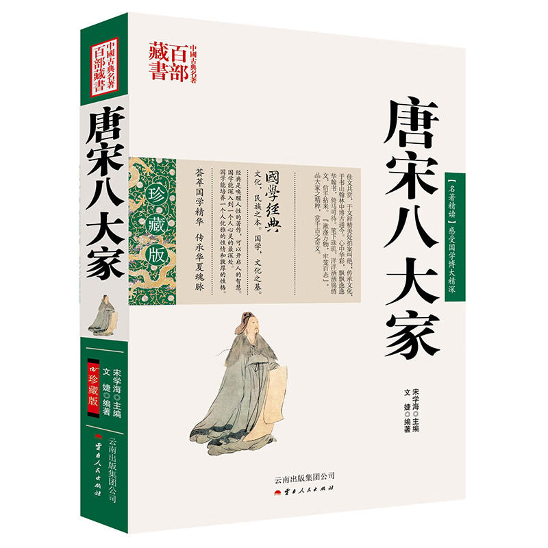 中国古典名著百部藏书：唐宋八大家