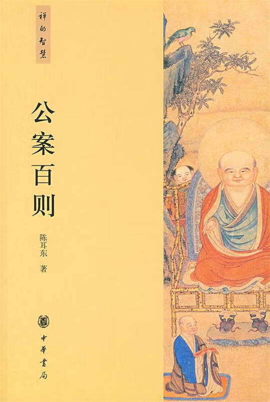 公案百则--禅的智慧