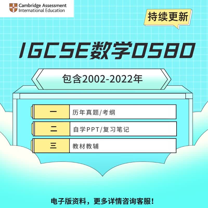 2022剑桥CAIE-IGCSE数学0580历年真题/复习笔记/PPT课件 考纲