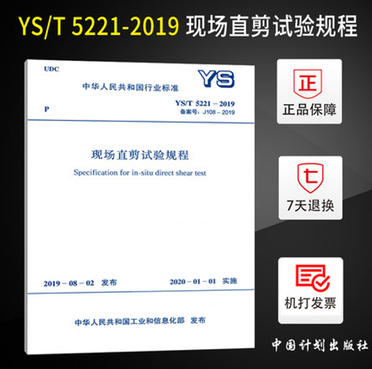 【现货】YS/T 5221-2019 现场直剪试验规程