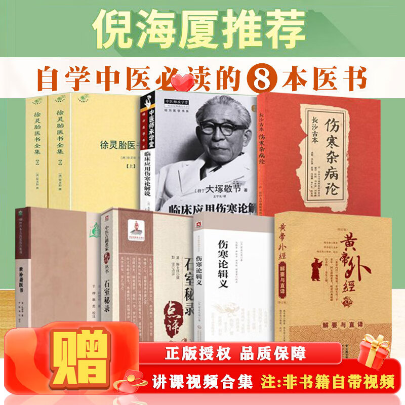 倪海厦推荐八本医书原版中医书籍全套自学中医入门古书中医经典伤寒论辑义原版徐灵胎医学全书石室秘录伤寒杂病论师从中医工作者临床辩治疾病参考借鉴 倪师中医全套8本