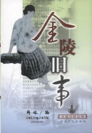 金陵旧事 薛冰 编