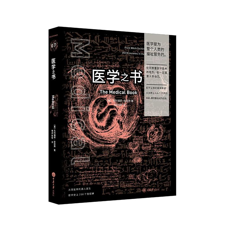 医学之书 科普读物  9787568918039