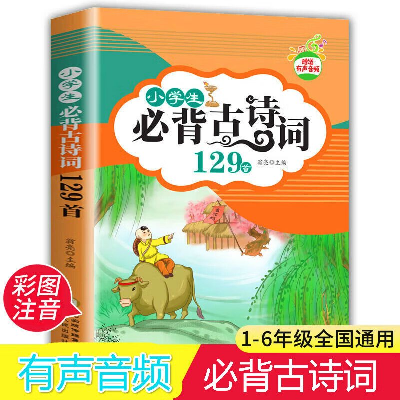 小学生必背古诗词129首彩图注音版小学必备古诗文大全集2023新教材必读部编人教版小学通用全套75+