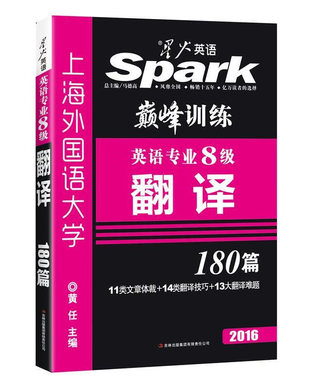 2016星火英语巅 峰训练英语专业8级翻译180篇