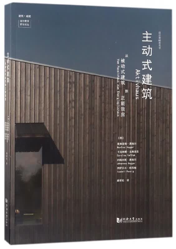 主动式建筑(从被动式建筑到正能效房)/建筑城规设计教学前沿论丛