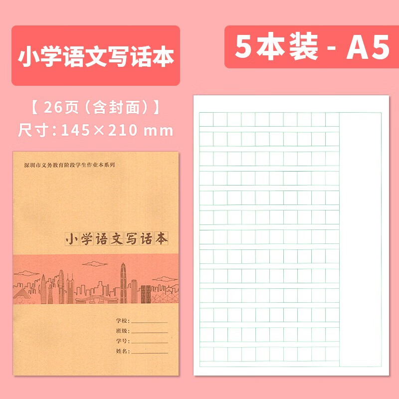 深圳中小学生作业本1-9年级牛皮封面A5田字本拼音本数学本写字本写话本课文本田字拼音本作业登记本16K英语本作文本可单选// 小学语文写话本【5本装】