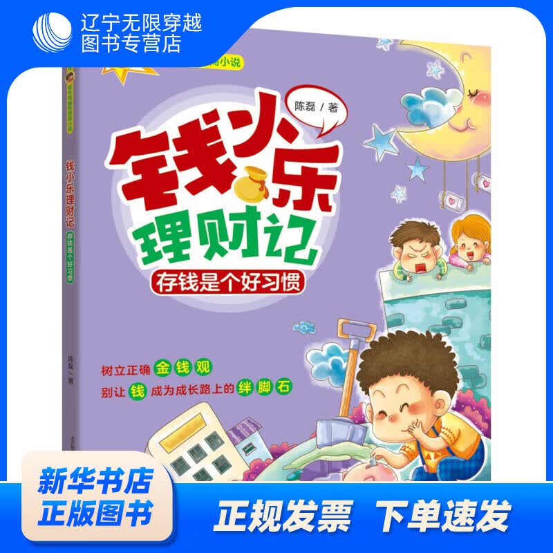 钱小乐理财记.存钱是个好习惯