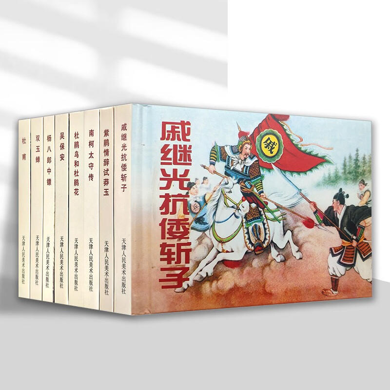 【官方旗舰店】经典传统连环画选本今古传奇第三辑连环画 小人口袋书收藏本 杜甫杨玉婵戚继光