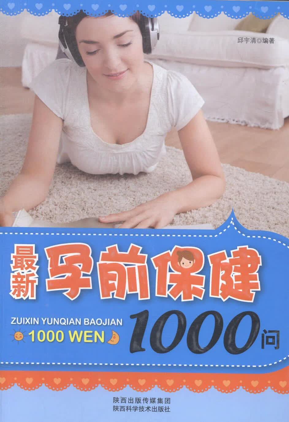 全新现货 新孕前1000问 9787536962675 邱宇清 陕西科学技术出版社 养生/保健 优