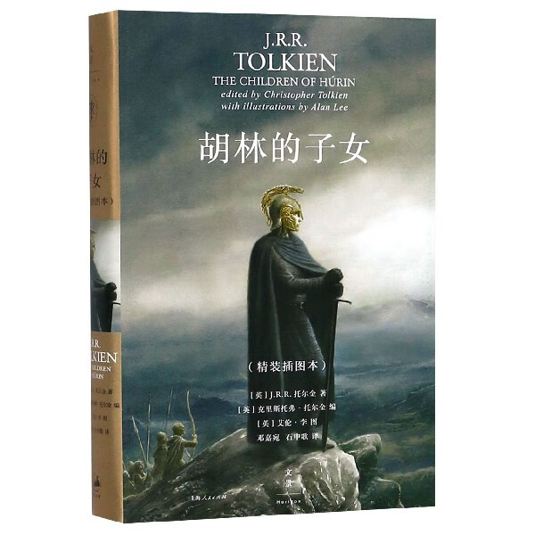 【旗舰店官网】 胡林的子女(精装插图本)(精) (英)J.R.R.托尔金 上海人民出版社