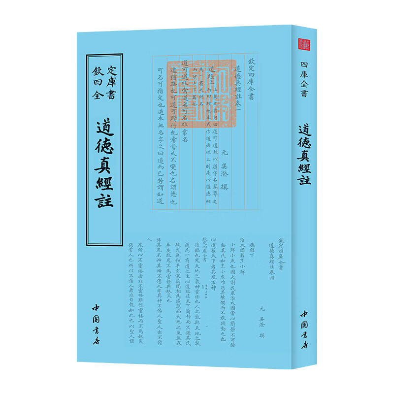 钦定四库全书一道德真经注