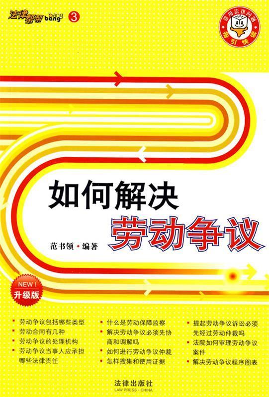如何解决劳动争议【好书，下单速发】