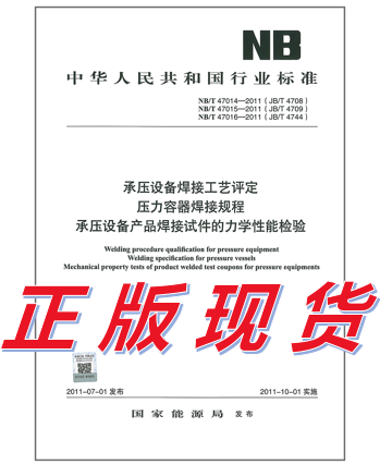 NB/T 47014（47015 47016）-2011 承压设备焊接工艺评定压力容器焊接规程合订本