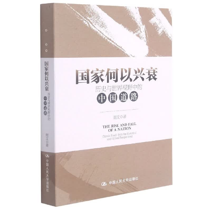 国家何以兴衰(历史与世界视野中的中国道路)