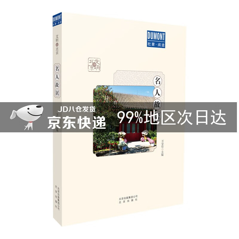 名人故居-文明游北京