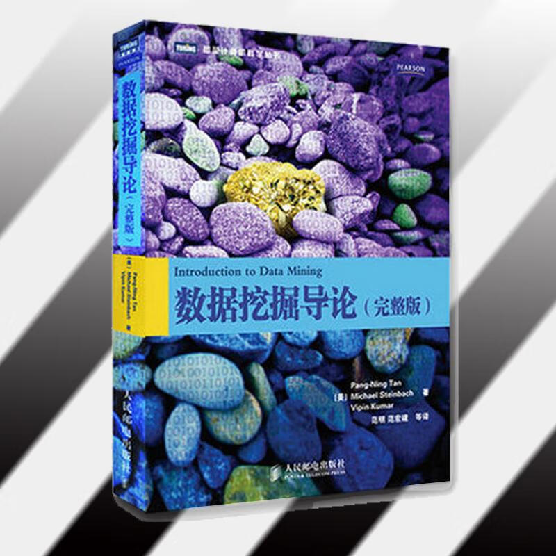 现货 数据挖掘导论(完整版) 陈封能 人民邮电出版社 9787115241009
