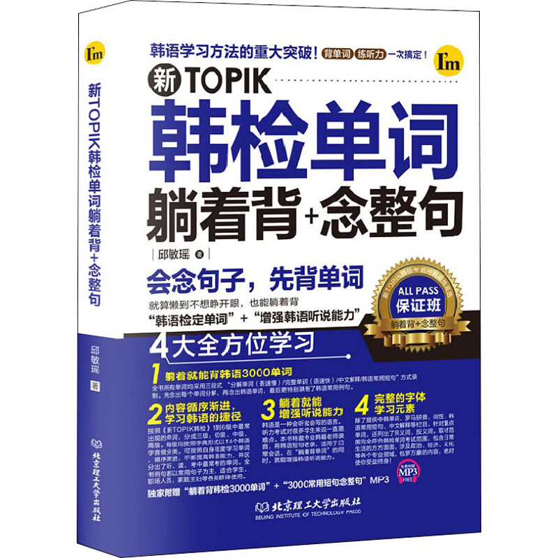 新TOPIK韩检单词躺着背+念整句 邱敏瑶 书籍