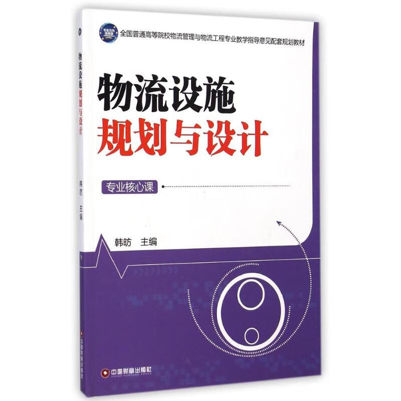 物流设施规划与设计/韩昉 图书