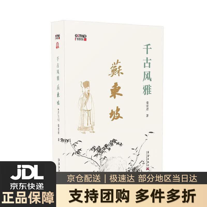 【 送货上门】千古风雅苏东坡