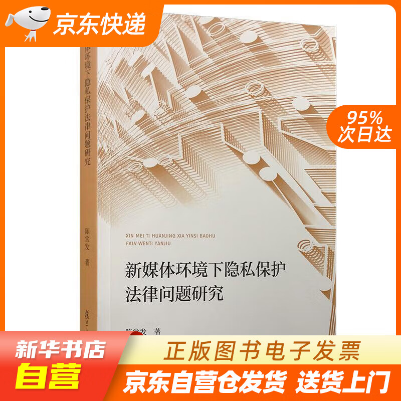新媒体环境下隐私保护法律问题研究 陈堂发 复旦大学出版社