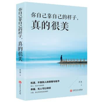 你自己靠自己的样子，真的很美 乐道 著 吉林文史出版社