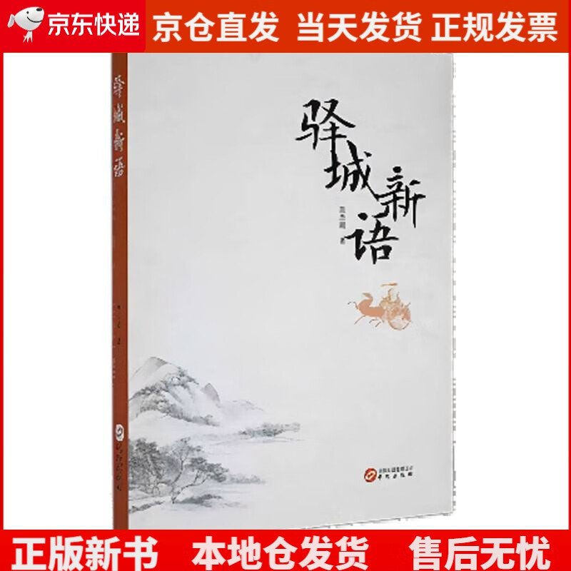 驿城新语《现货速发》，