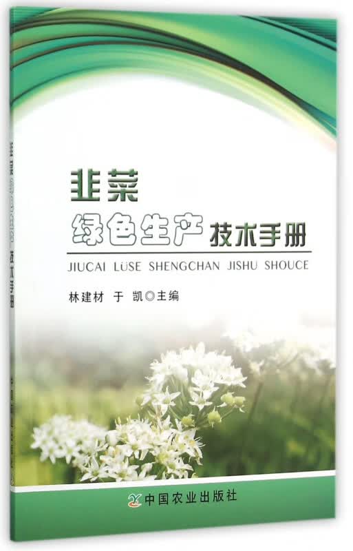 韭菜绿色生产技术手册
