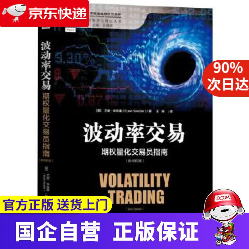 波动率交易:期权量化交易员指南 机工出版 9787111565178
