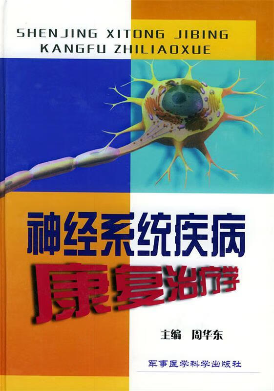 神经系统疾病康复治疗学