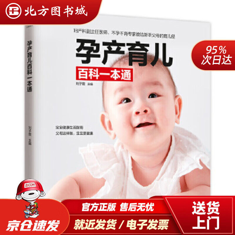 【现货】孕产育儿百科一本通刘子霞江苏凤凰科学技术出版社 北方图书城