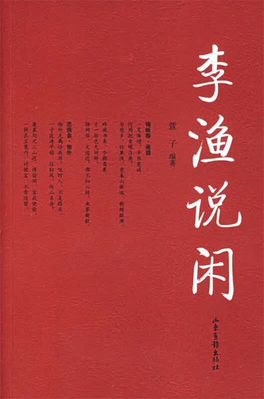 李渔说闲 萱子 编著【书】