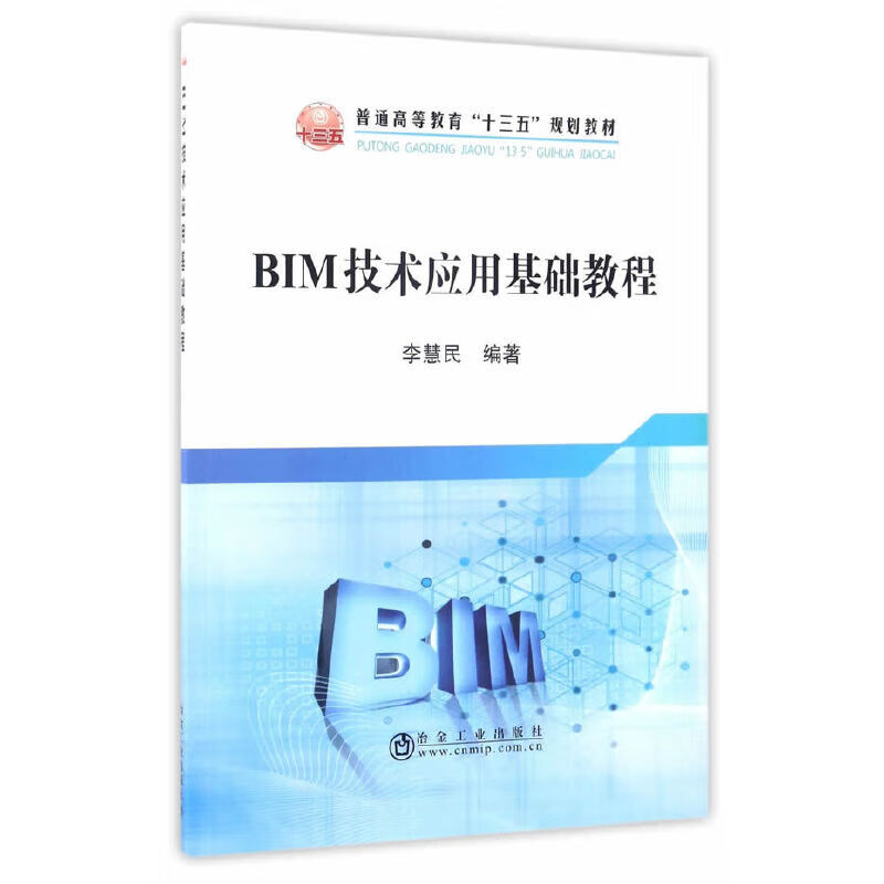 BIM技术应用基础教程