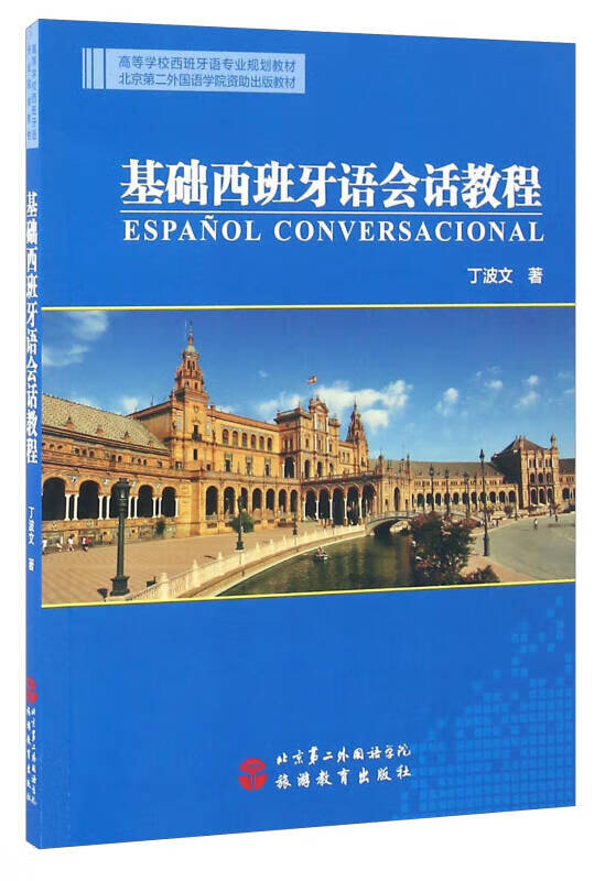 基础西班牙语会话教程【特惠】
