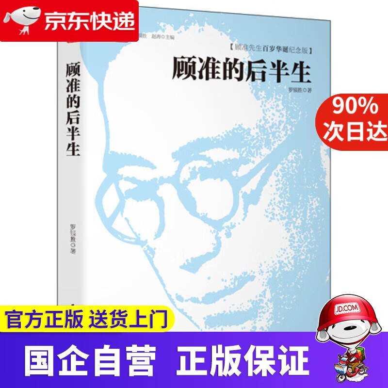 顾准的后半生 罗银胜著 民主与建设出版社 9787513906081