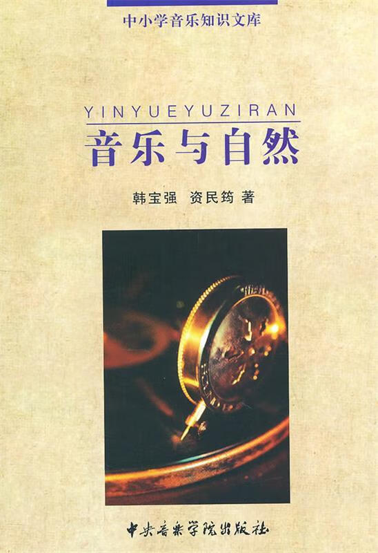 音乐与自然