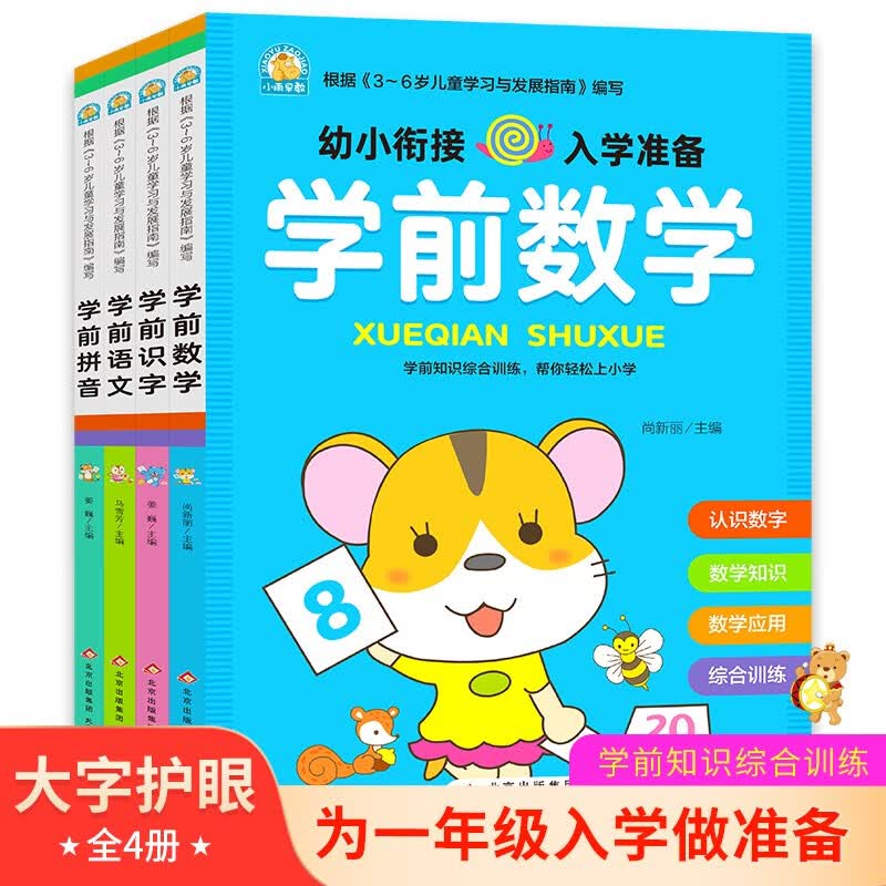 幼小衔接全套整合教材（全4册）学前拼音+学前语文+学前数学+学前识字 3-6岁幼小衔接入学准备教材 根据《3-6岁儿童学习与发展指南》编写 16开大开本彩色印刷