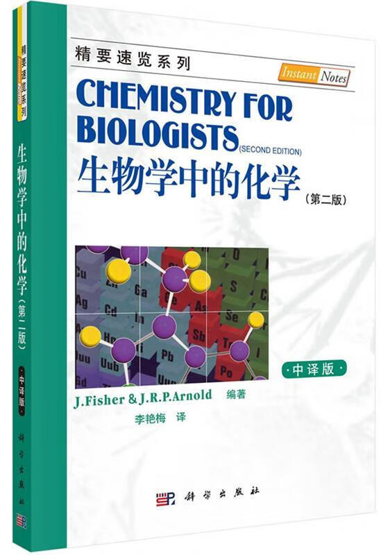 生物学中的化学