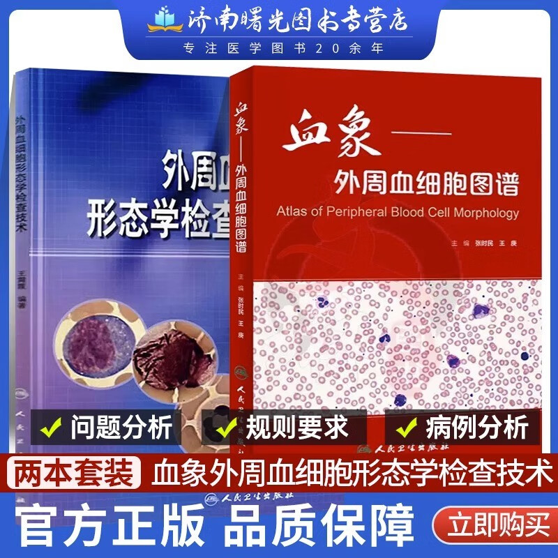 共两册 现货 血象----外周血细胞图谱+外周血细胞形态学检查技术(附光盘) 人民卫生出版社