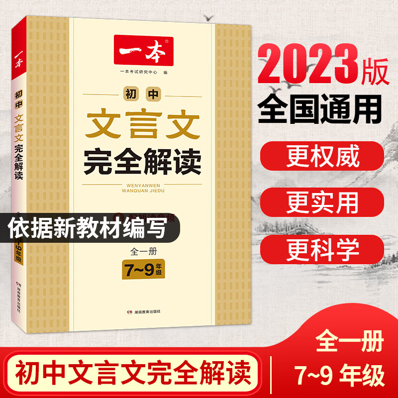 2023版一本初中文言文完全解读7-9年级人教部编版全一册 初中古诗文 文言文完全解读译注及赏析七八九年级中考古文翻译注解 初中文言文完全解读 初中通用